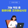 리바이몰 이야기 18 기능 작업 중 컴퓨터를 끄지 마십시오 창이 떴을 때 해결방법 네이버 블로그
